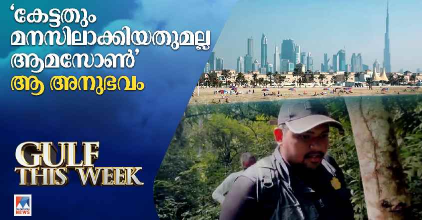 വശ്യമായ സൗന്ദര്യത്തിനൊപ്പം അപകടം പതിയിരിക്കുന്നിടം; ആമസോൺ കാടുകളെ കുറിച്ച് സാന്റോ തോമസ്